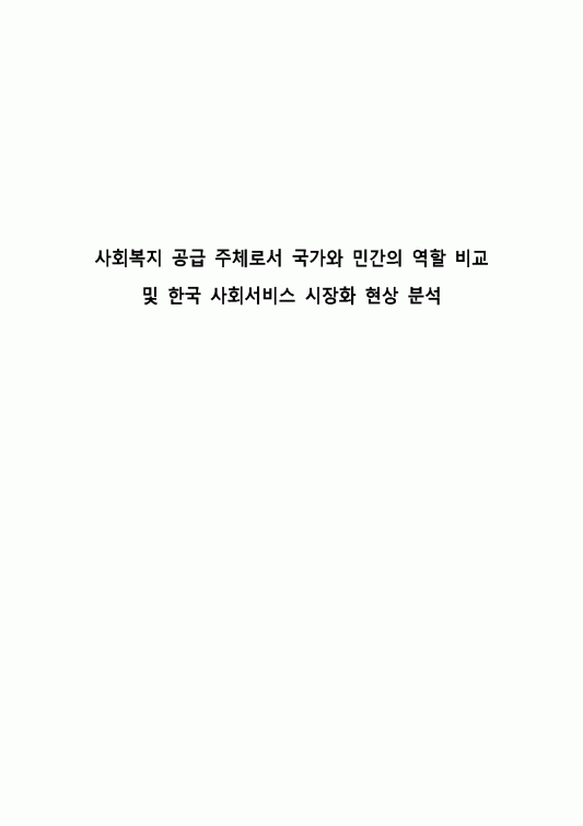 사회복지 공급 주체로서 국가와 민간의 역할 비교 및 한국 사회서비스 시장화 현상 분석