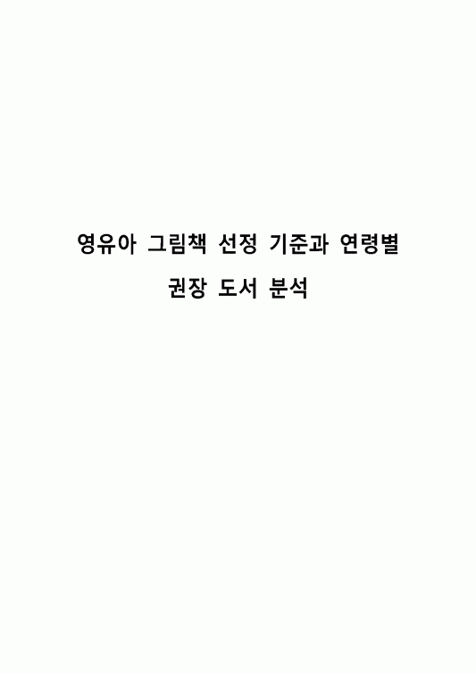 영유아 그림책 선정 기준과 연령별 권장 도서 분석