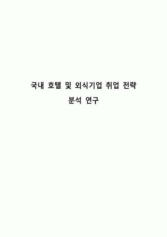 국내 호텔 및 외식기업 취업 전략 분석 연구