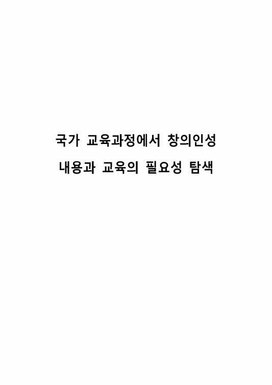 국가 교육과정에서 창의인성 내용과 교육의 필요성 탐색