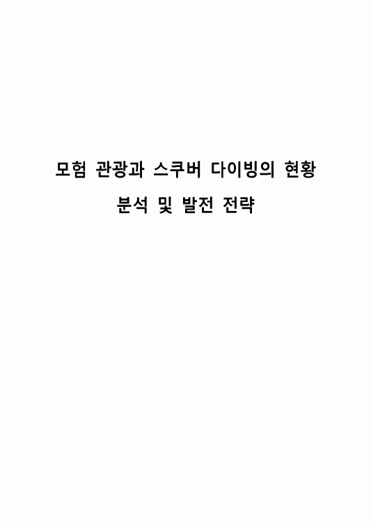모험 관광과 스쿠버 다이빙의 현황 분석 및 발전 전략