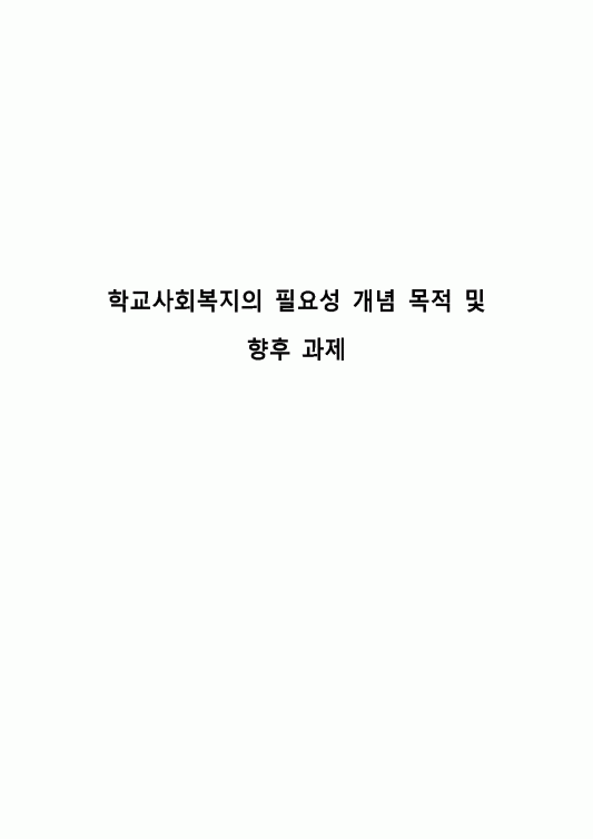 학교사회복지의 필요성 개념 목적 및 향후 과제