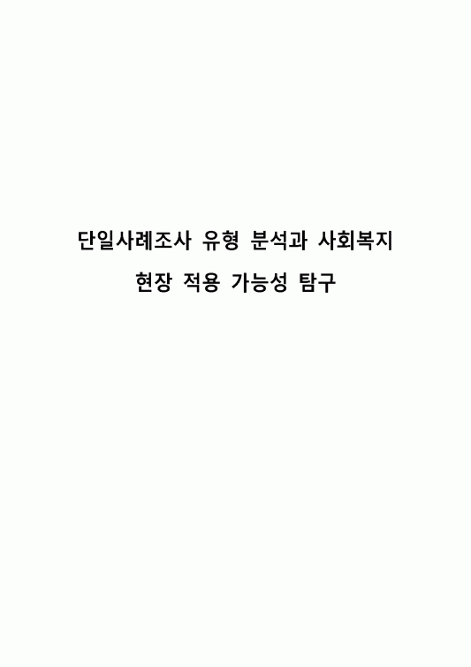 단일사례조사 유형 분석과 사회복지 현장 적용 가능성 탐구
