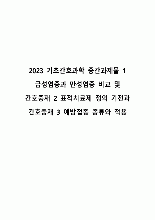 2023 기초간호과학 중간과제물 1 급성염증과 만성염증 비교 및 간호중재 2 표적치료제 정의 기전과 간호중재 3 예방접종 종류와 적용