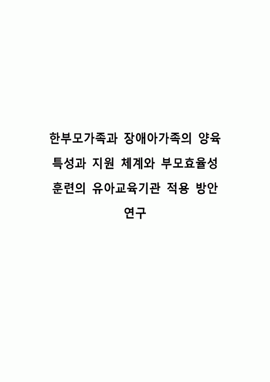 한부모가족과 장애아가족의 양육 특성과 지원 체계와 부모효율성 훈련의 유아교육기관 적용 방안 연구