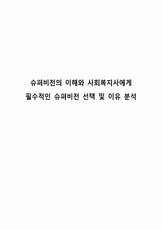 슈퍼비전의 이해와 사회복지사에게 필수적인 슈퍼비전 선택 및 이유 분석