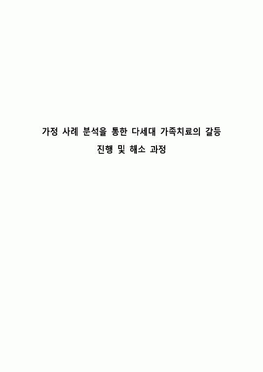 가정 사례 분석을 통한 다세대 가족치료의 갈등 진행 및 해소 과정