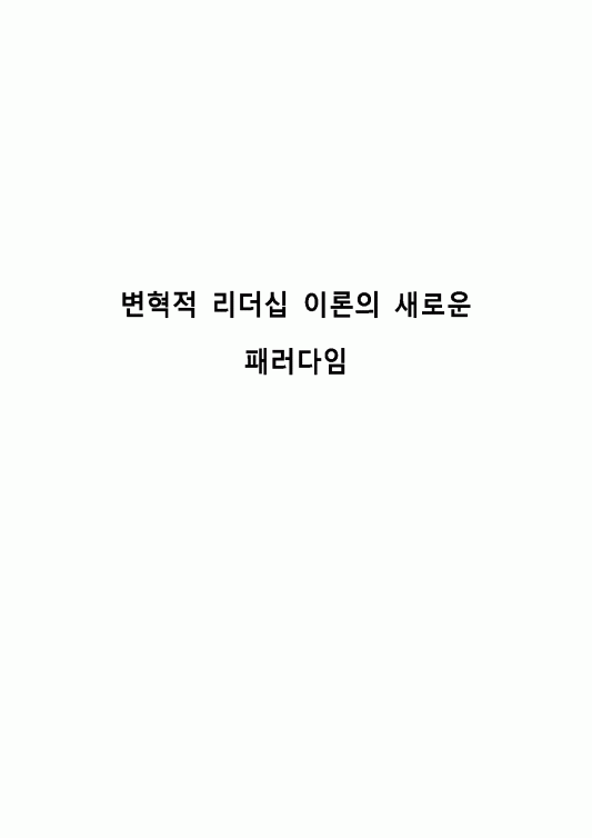 변혁적 리더십 이론의 새로운 패러다임