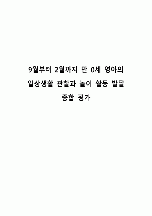 9월부터 2월까지 만 0세 영아의 일상생활 관찰과 놀이 활동 발달 종합 평가