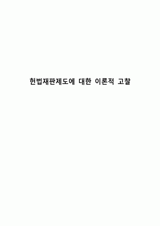 헌법재판제도에 대한 이론적 고찰