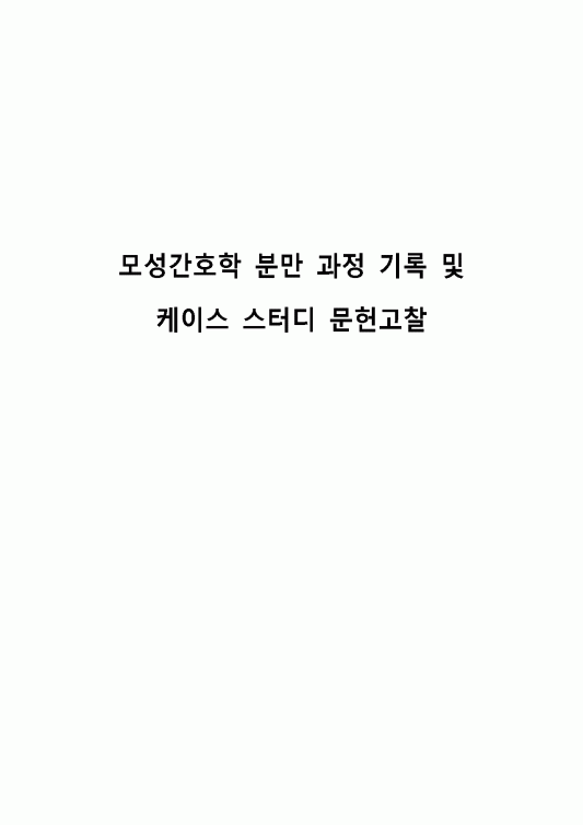 모성간호학 분만 과정 기록 및 케이스 스터디 문헌고찰