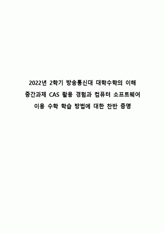 2022년 2학기 방송통신대 대학수학의 이해 중간과제 CAS 활용 경험과 컴퓨터 소프트웨어 이용 수학 학습 방법에 대한 찬반 증명