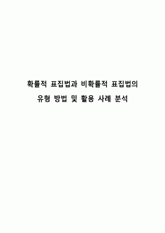 확률적 표집법과 비확률적 표집법의 유형 방법 및 활용 사례 분석