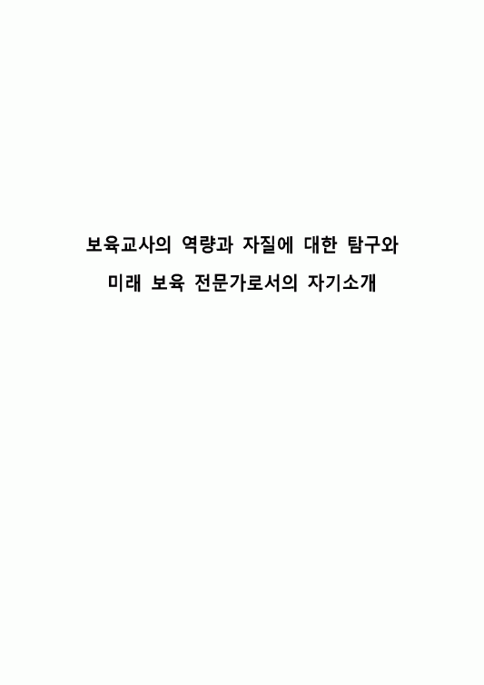 보육교사의 역량과 자질에 대한 탐구와 미래 보육 전문가로서의 자기소개
