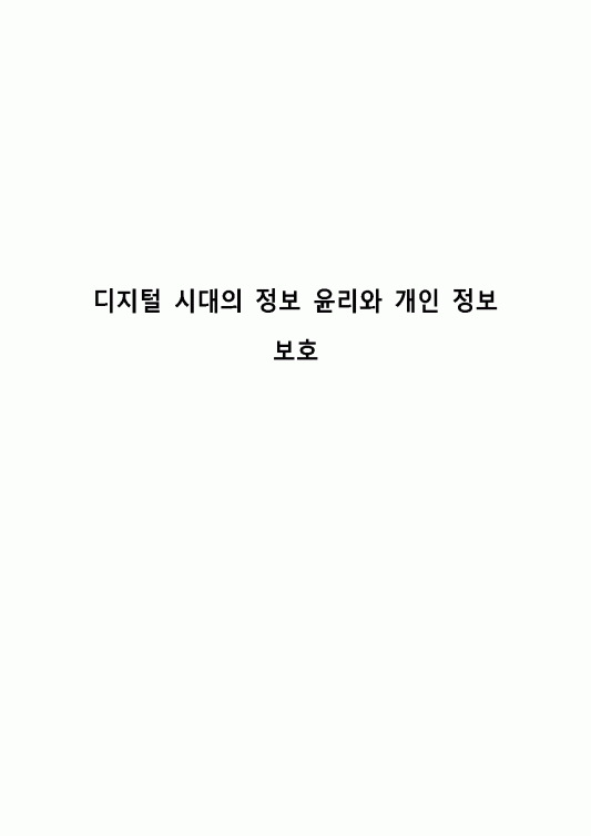 디지털 시대의 정보 윤리와 개인 정보 보호