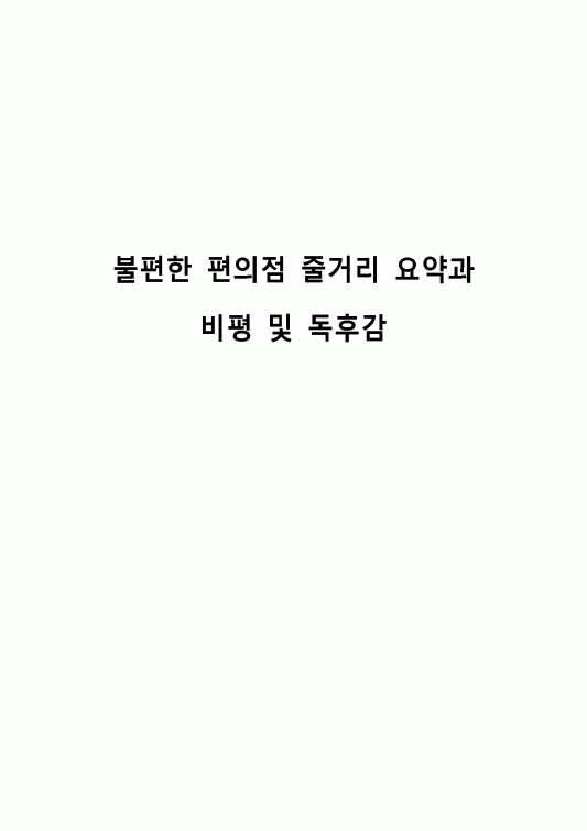 불편한 편의점 줄거리 요약과 비평 및 독후감