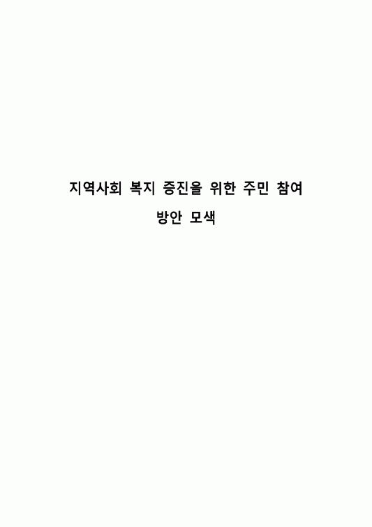 지역사회 복지 증진을 위한 주민 참여 방안 모색