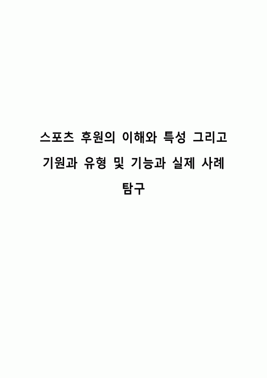 스포츠 후원의 이해와 특성 그리고 기원과 유형 및 기능과 실제 사례 탐구