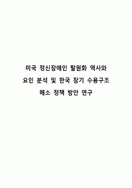 미국 정신장애인 탈원화 역사와 요인 분석 및 한국 장기 수용구조 해소 정책 방안 연구