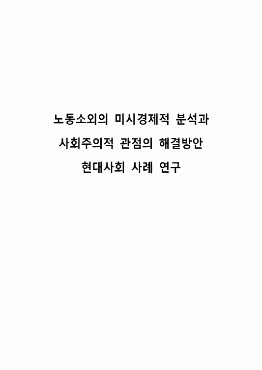 노동소외의 미시경제적 분석과 사회주의적 관점의 해결방안 현대사회 사례 연구