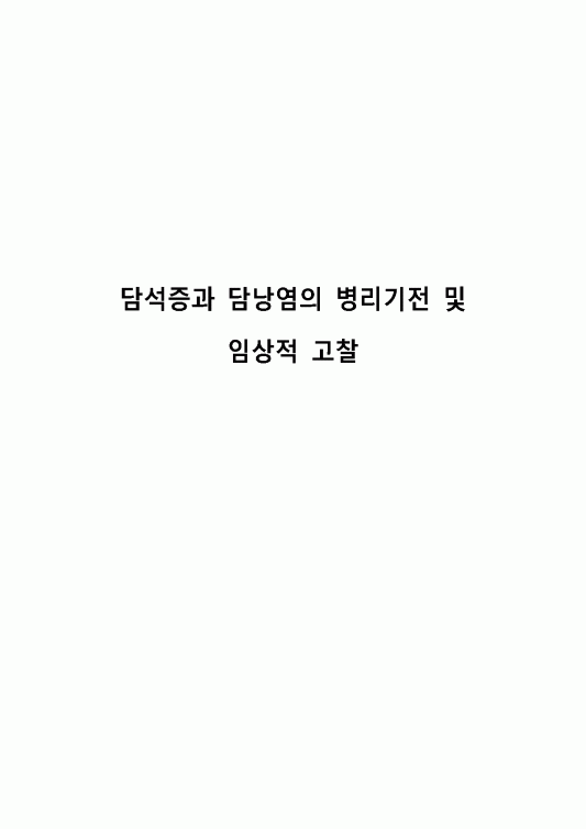 담석증과 담낭염의 병리기전 및 임상적 고찰