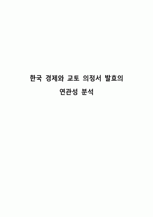 한국 경제와 교토 의정서 발효의 연관성 분석