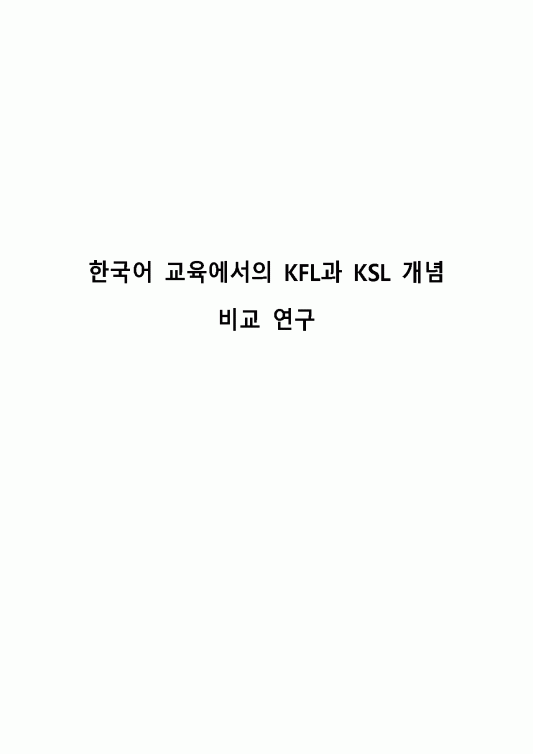 한국어 교육에서의 KFL과 KSL 개념 비교 연구