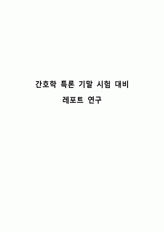 간호학 특론 기말 시험 대비 레포트 연구