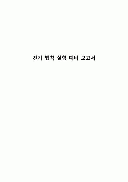 전기 법칙 실험 예비 보고서