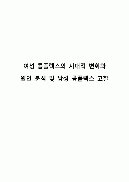 여성 콤플렉스의 시대적 변화와 원인 분석 및 남성 콤플렉스 고찰