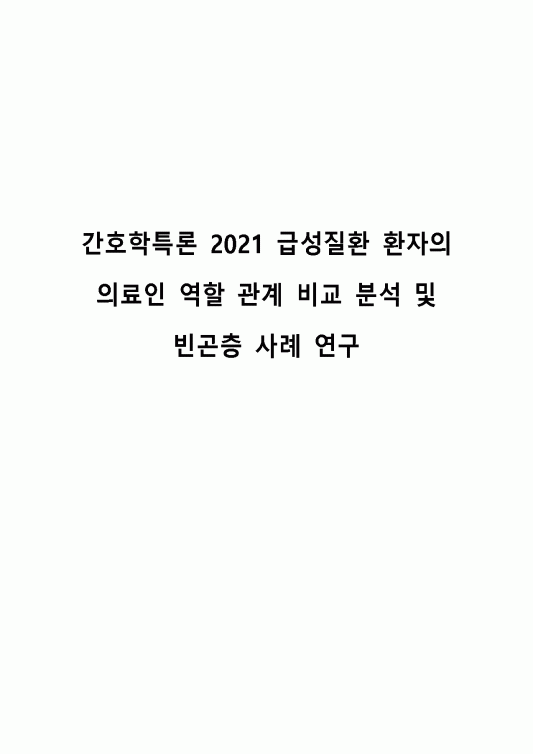 간호학특론 2021 급성질환 환자의 의료인 역할 관계 비교 분석 및 빈곤층 사례 연구