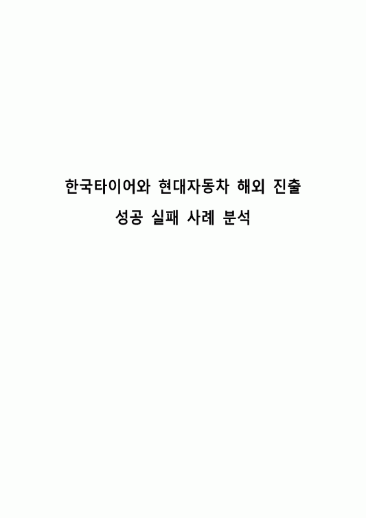 한국타이어와 현대자동차 해외 진출 성공 실패 사례 분석