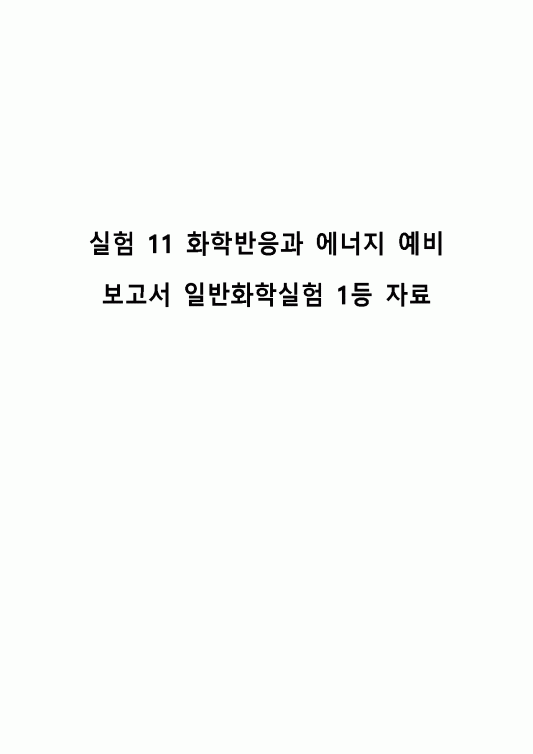 실험 11 화학반응과 에너지 예비 보고서 일반화학실험 1등 자료