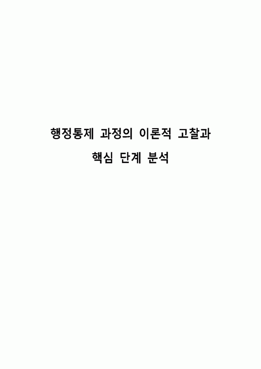 행정통제 과정의 이론적 고찰과 핵심 단계 분석
