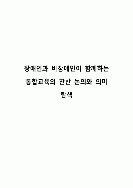 장애인과 비장애인이 함께하는 통합교육의 찬반 논의와 의미 탐색