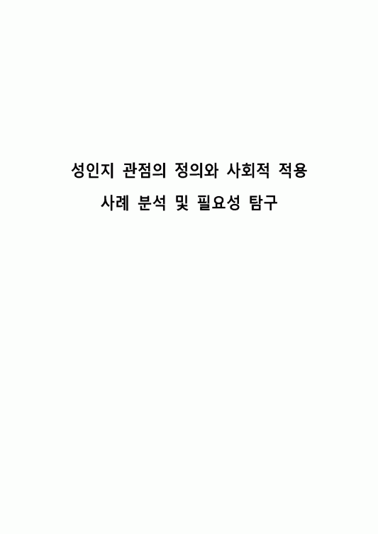 성인지 관점의 정의와 사회적 적용 사례 분석 및 필요성 탐구