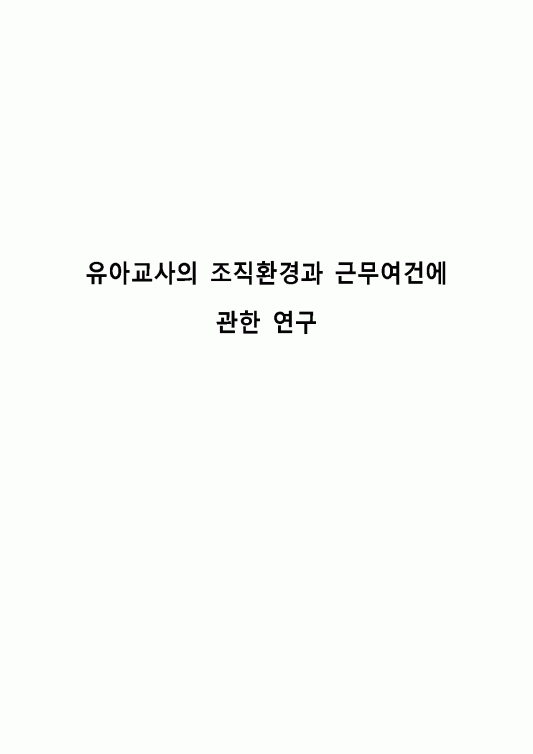 유아교사의 조직환경과 근무여건에 관한 연구