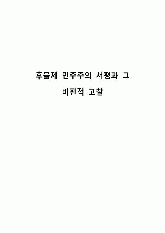 후불제 민주주의 서평과 그 비판적 고찰