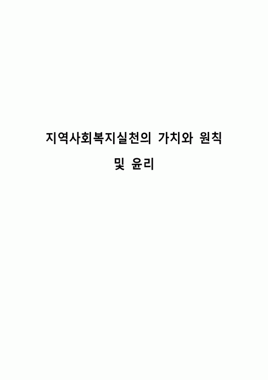 지역사회복지실천의 가치와 원칙 및 윤리