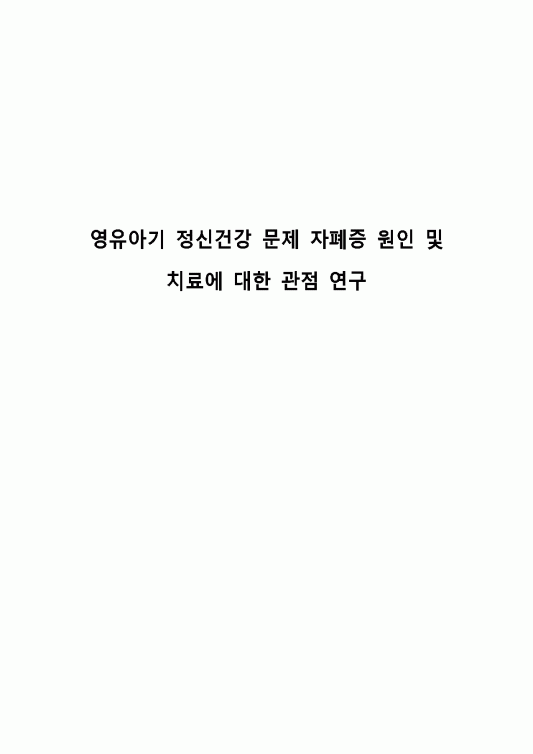 영유아기 정신건강 문제 자폐증 원인 및 치료에 대한 관점 연구