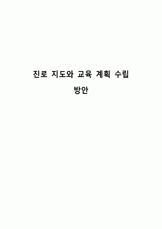 진로 지도와 교육 계획 수립 방안