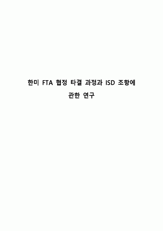 한미 FTA 협정 타결 과정과 ISD 조항에 관한 연구