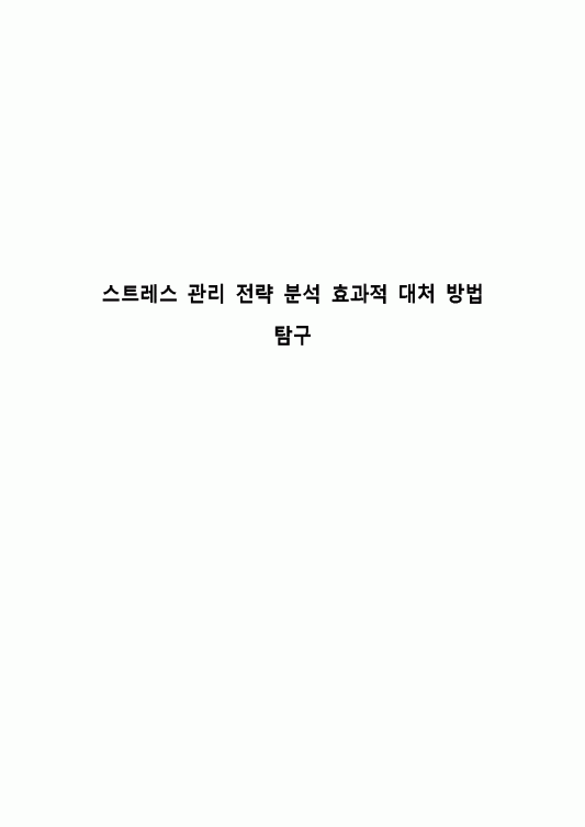 스트레스 관리 전략 분석 효과적 대처 방법 탐구