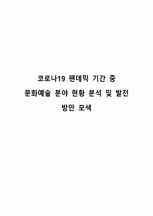 코로나19 팬데믹 기간 중 문화예술 분야 현황 분석 및 발전 방안 모색