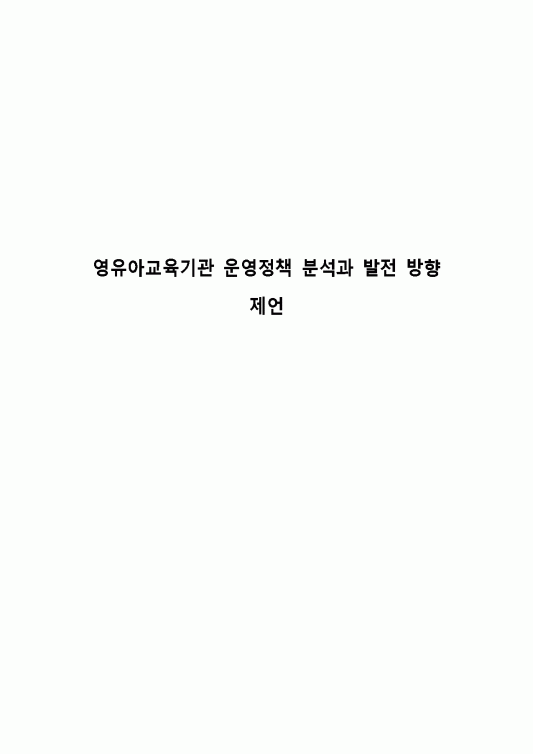 영유아교육기관 운영정책 분석과 발전 방향 제언