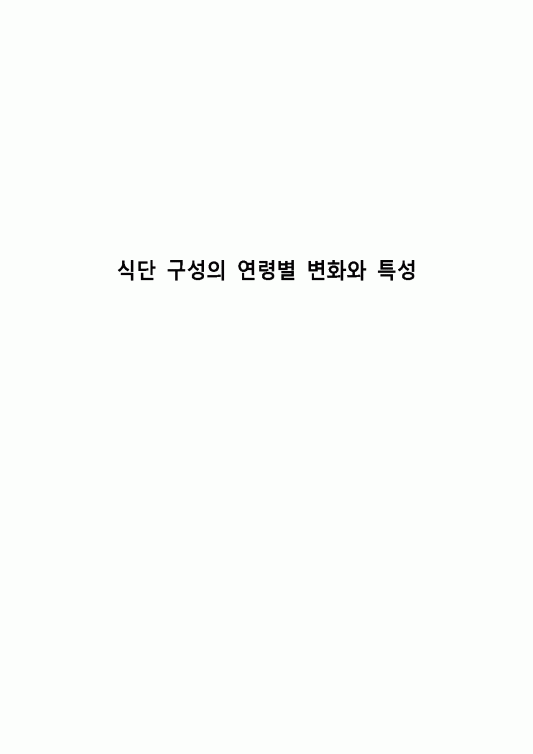 식단 구성의 연령별 변화와 특성