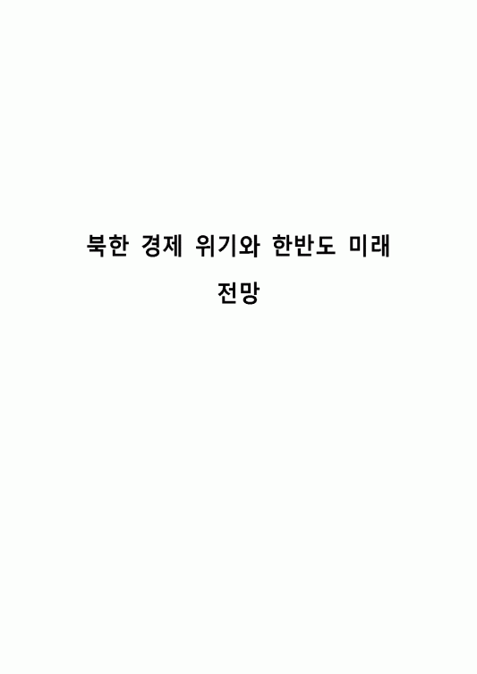 북한 경제 위기와 한반도 미래 전망