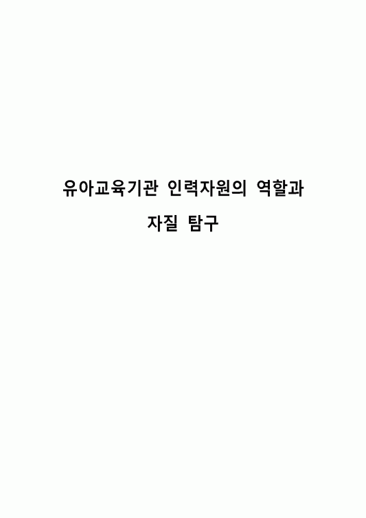 유아교육기관 인력자원의 역할과 자질 탐구