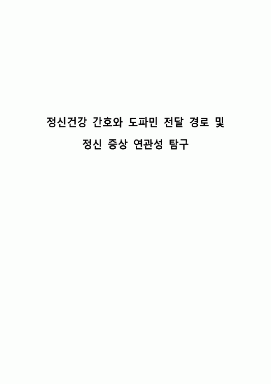 정신건강 간호와 도파민 전달 경로 및 정신 증상 연관성 탐구