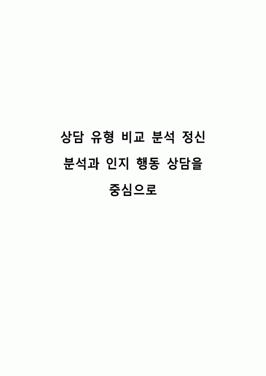 상담 유형 비교 분석 정신 분석과 인지 행동 상담을 중심으로